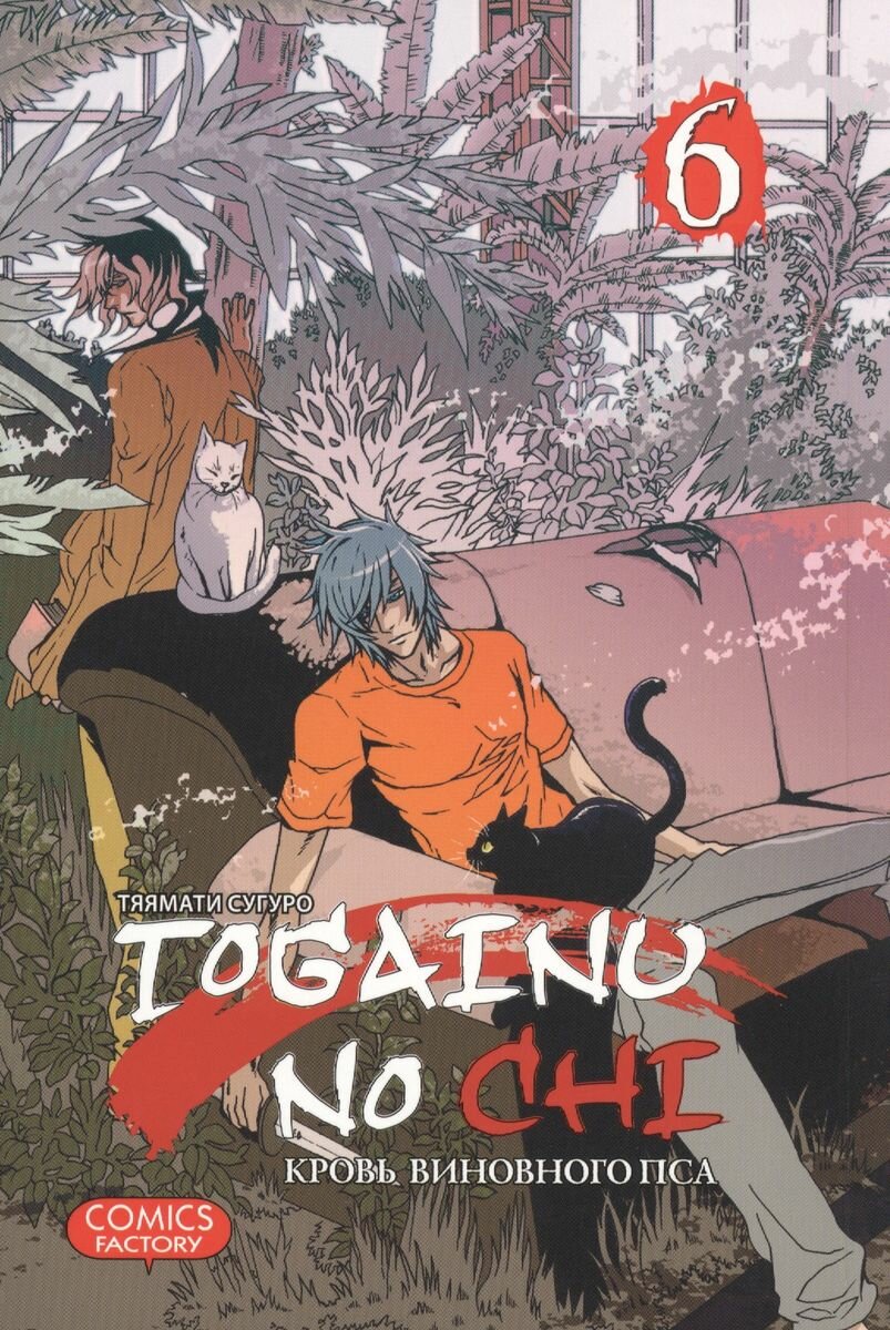 Манга Фабрика Комиксов Togainu No Chi. Том 6. Кровь виновного пса. 2014 год, Тяямати С.