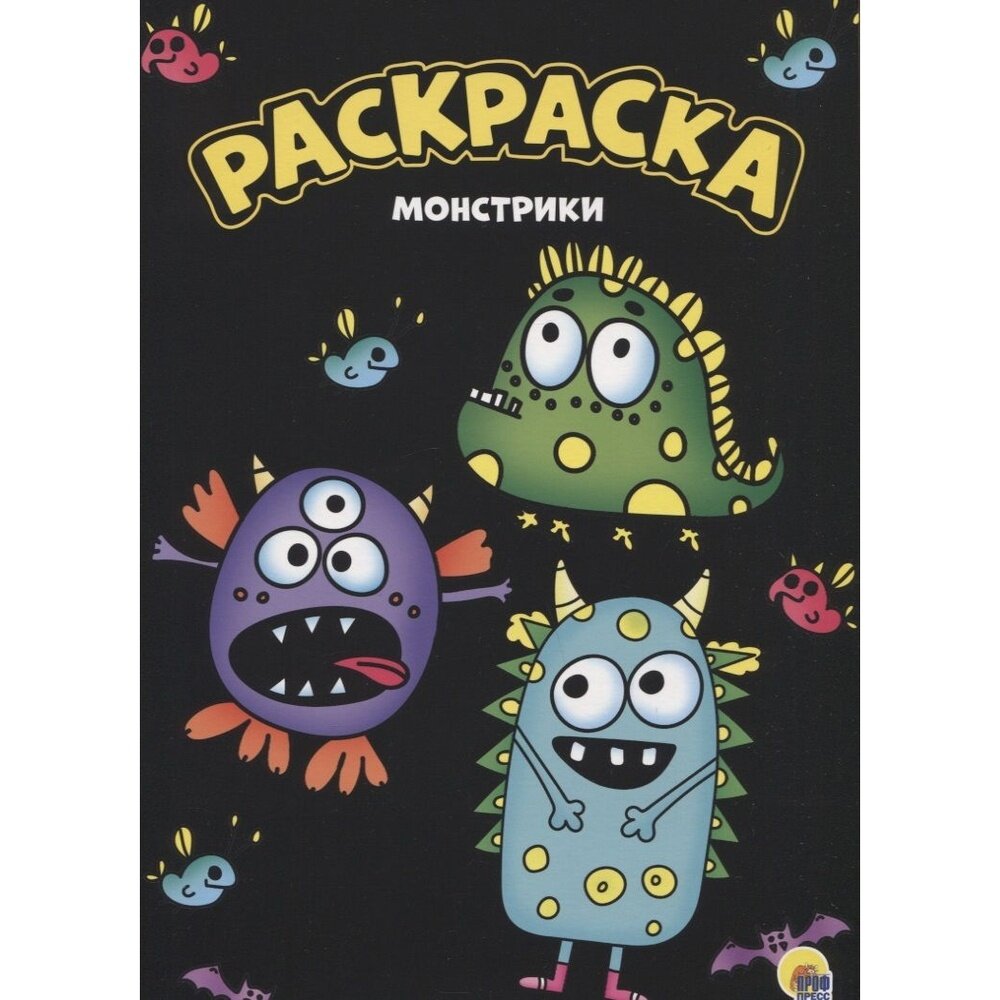 Раскраска Проф-пресс Монстрики. А4