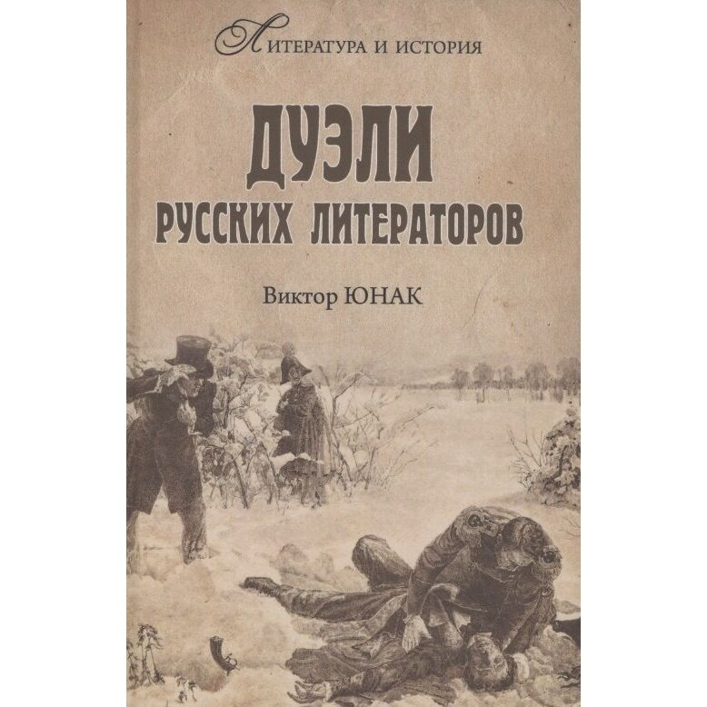 Книга Вече Дуэли русских литераторов. 2021 год, Юнак В.