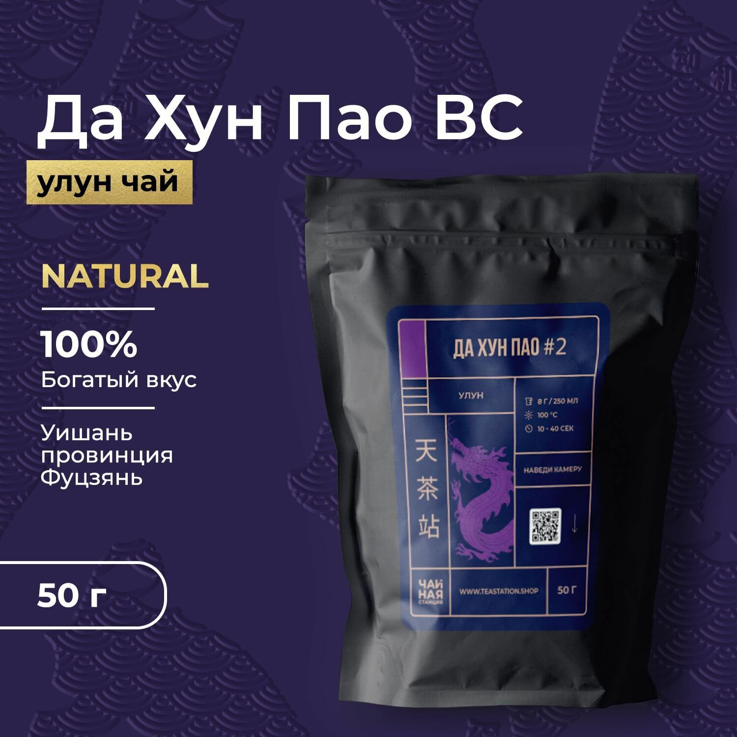 Китайский чай улун Да Хун Пао средняя обжарка, Большой Красный Халат, Tea Station, 50 г