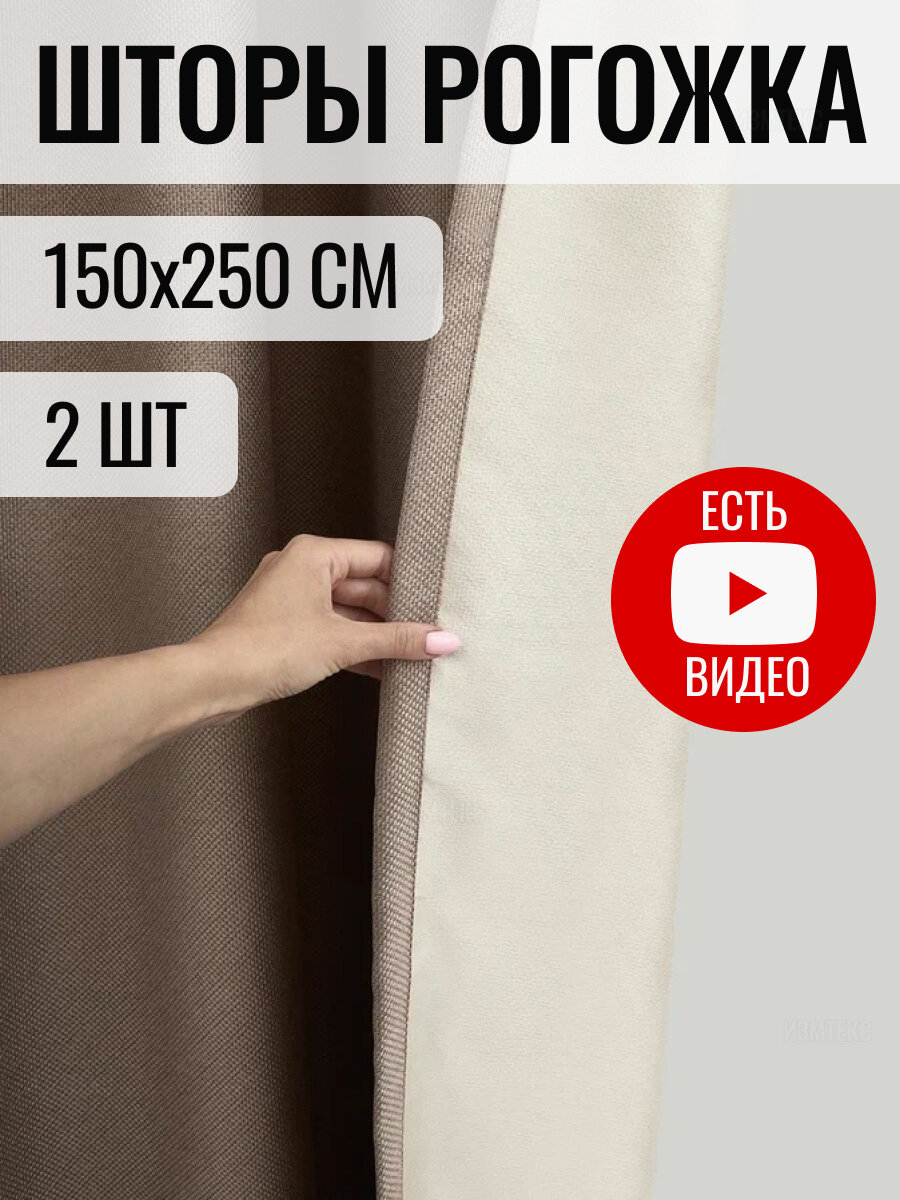 Шторы рогожка димаут, размер 150х250 - 2 шт, готовый комплект, цвет кофейный.