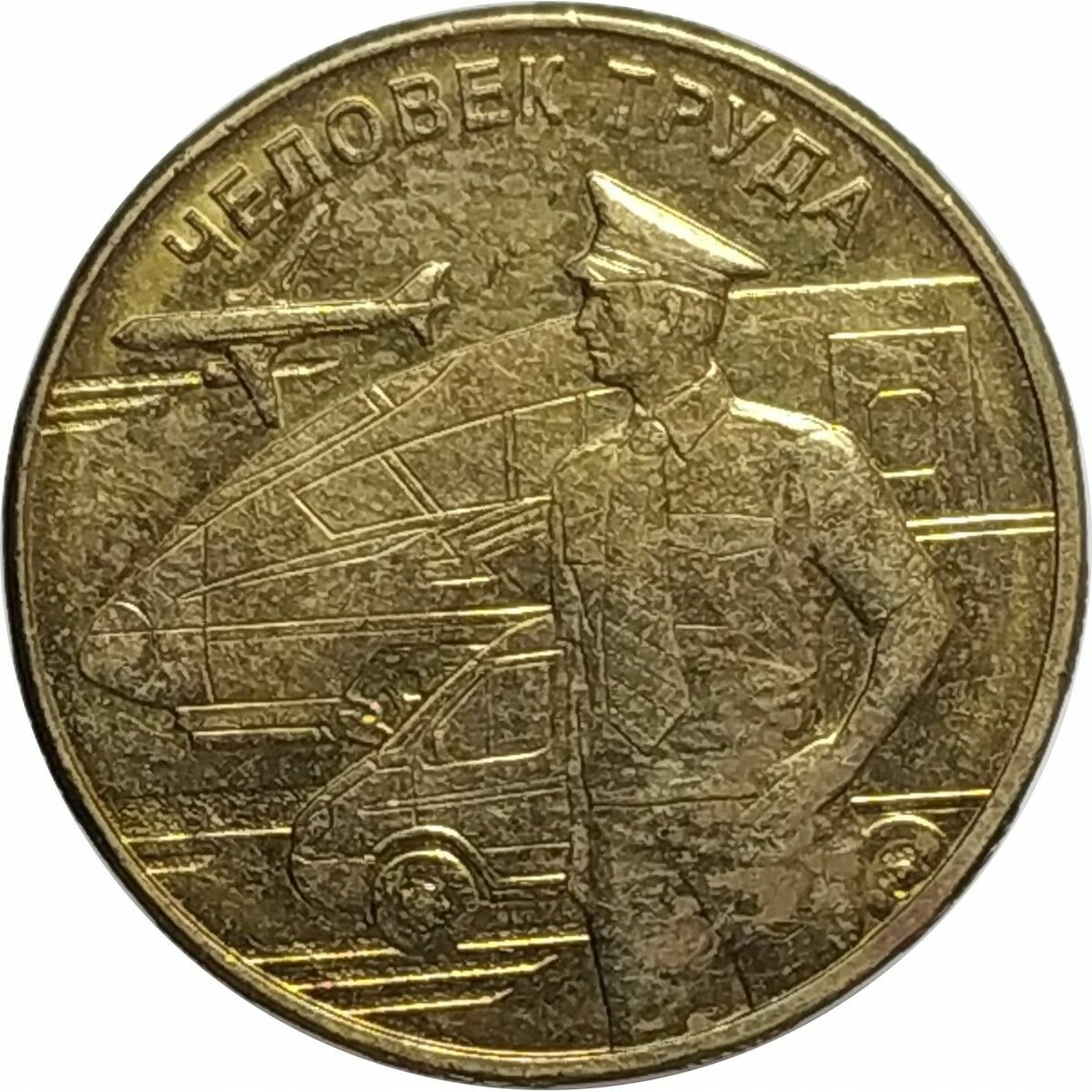 10 рублей 2020 Работник транспортной службы из оборота