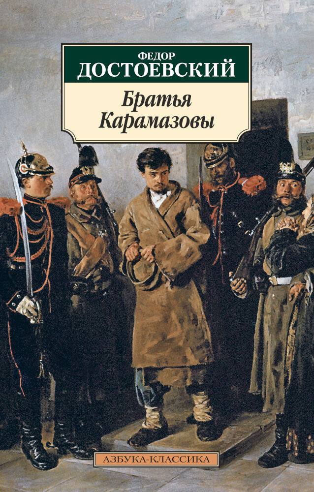 Братья Карамазовы (Достоевский Ф.)