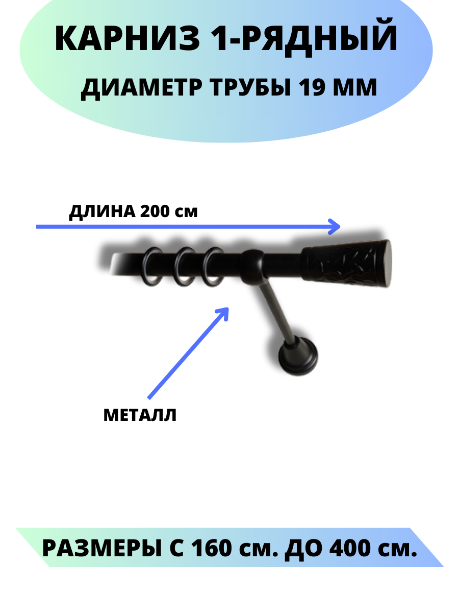 Карниз металлический Египет, 1-рядный, гладкий, D-19 мм, цвет черный, 2,0 м.