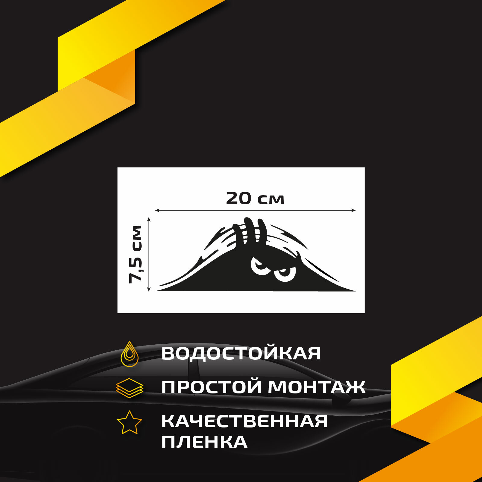 Наклейка на авто "Выглядывающий монстр", виниловая, без фона
