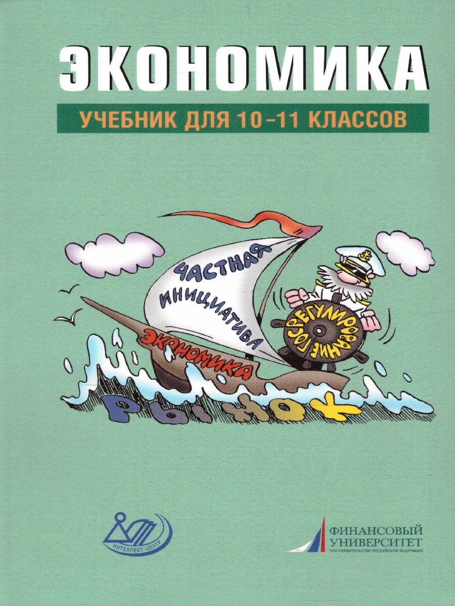 Учебник Интеллект-Центр Экономика. 10-11 классы. 2022 год, А. Грязнова, Н. Думная, Н. Миронова