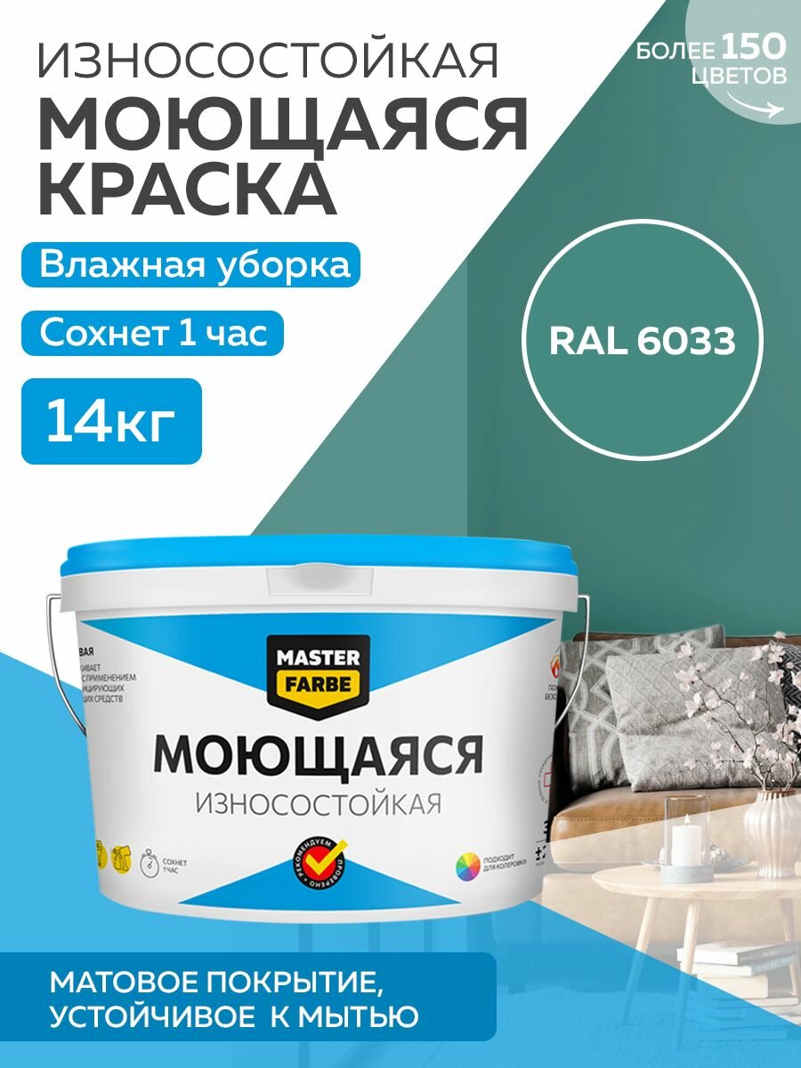 Краска MASTERFARBE акриловая моющаяся, цвет RAL 6033, 9л