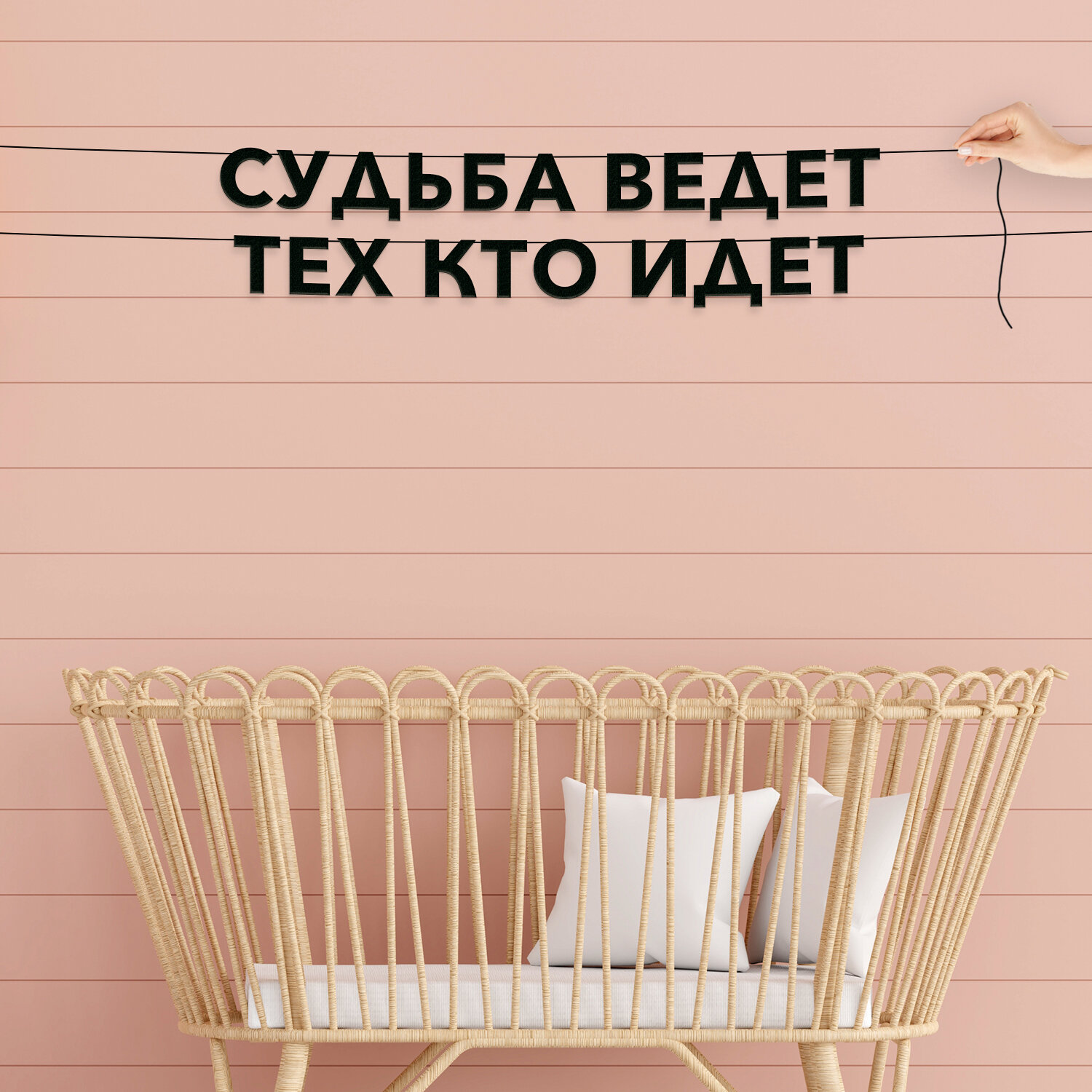 Гирлянда надпись, Ла-Ла Ленд - “Судьба ведет тех кто идет“, черная текстовая растяжка.