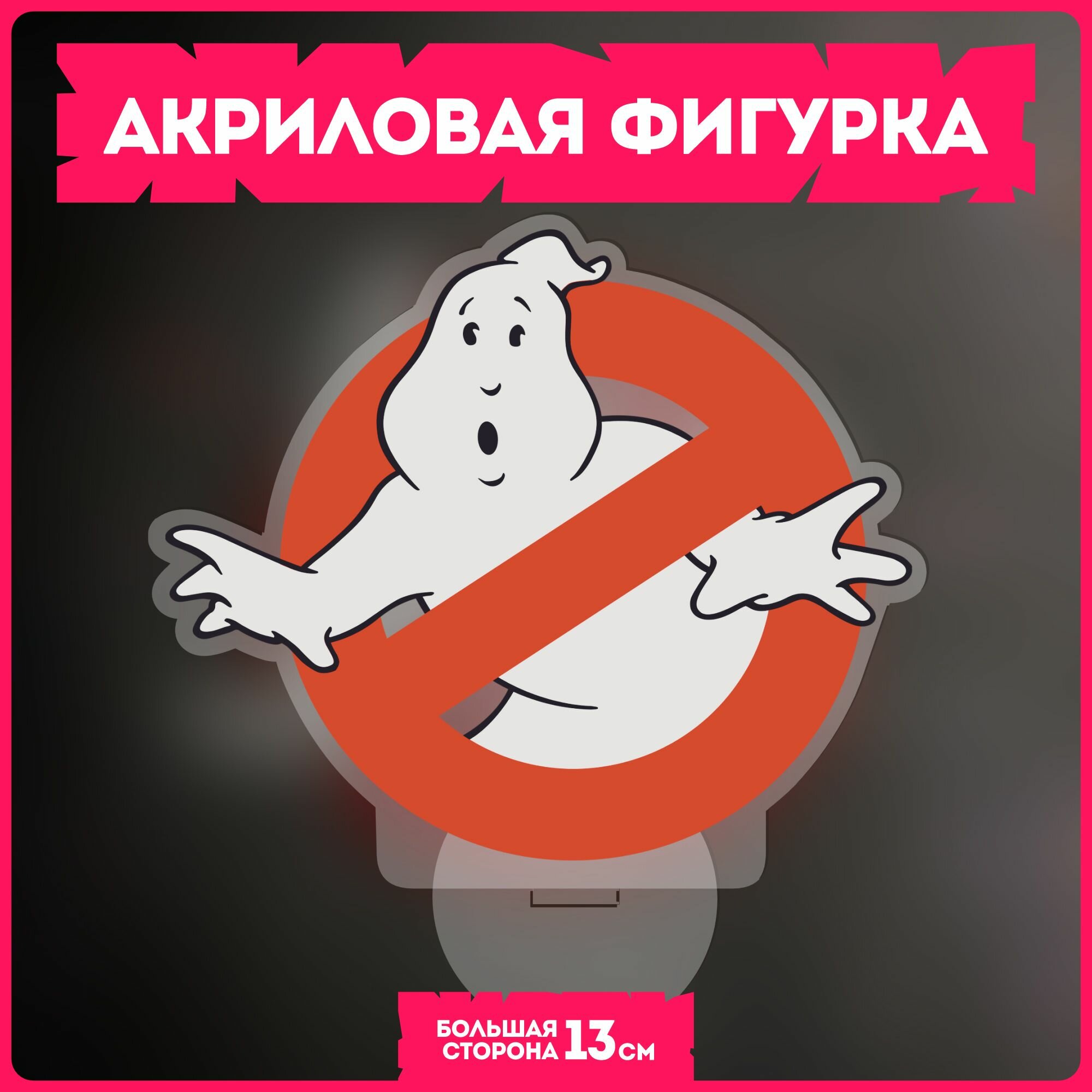 Акриловая фигурка / охотники за привидениями