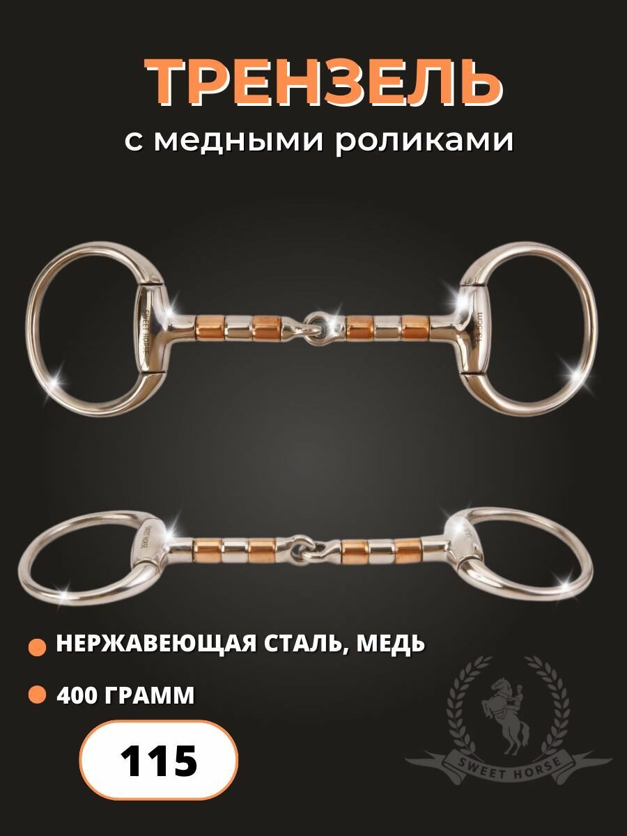 Трензель с медными роликами