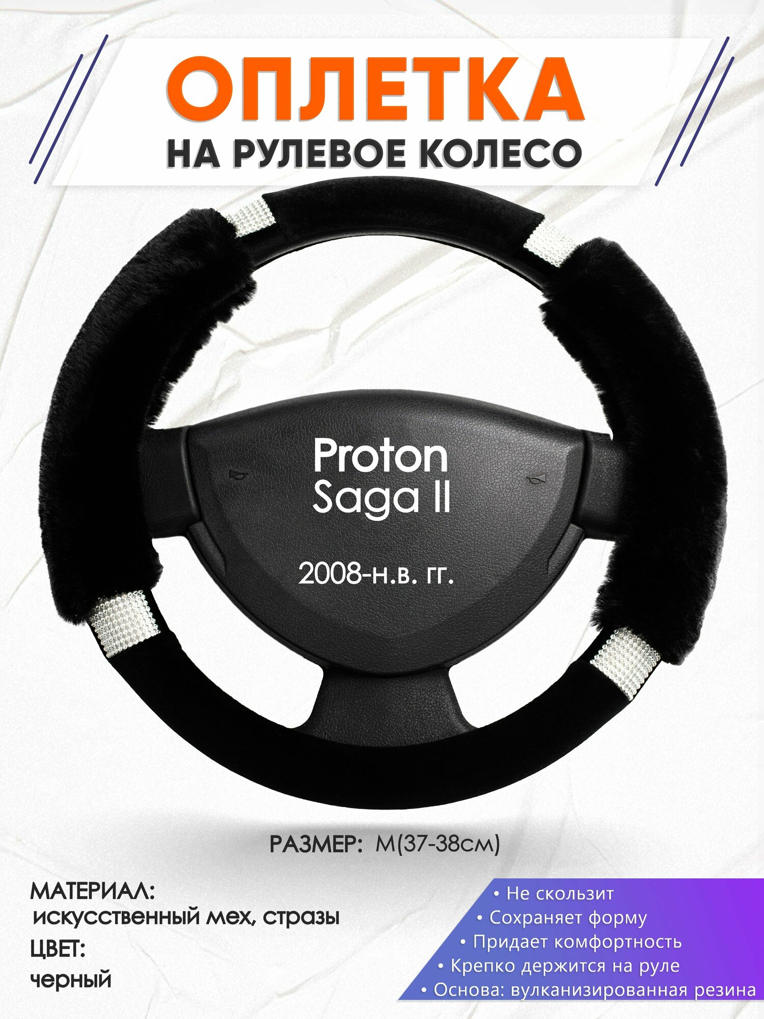 Оплетка наруль для Proton Saga 2(Протон Сага 2) 2008-н. в. годов выпуска, размер M(37-38см), Искусственный мех 38