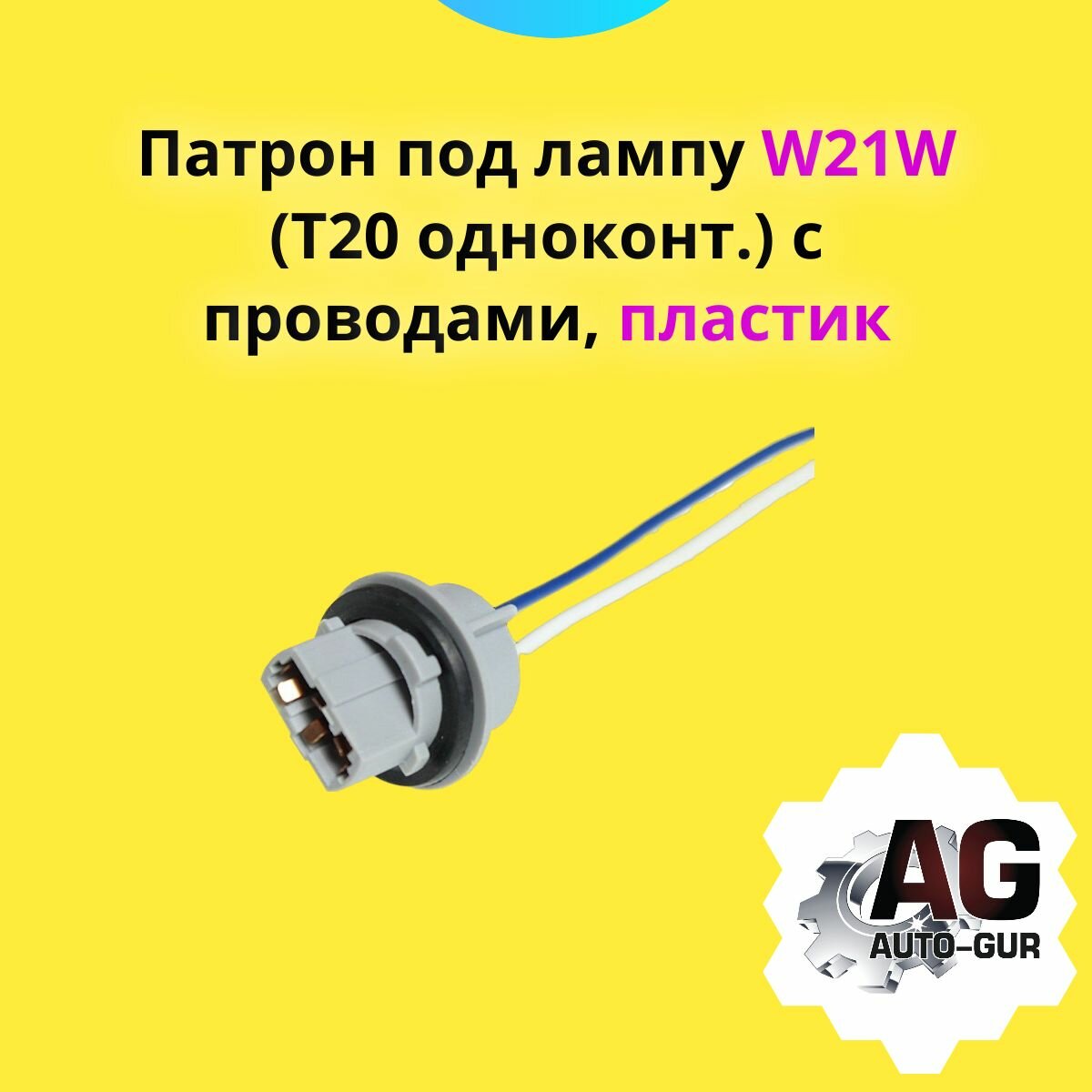 Патрон под лампу W21W (T20 одноконт.) с проводами, пластик