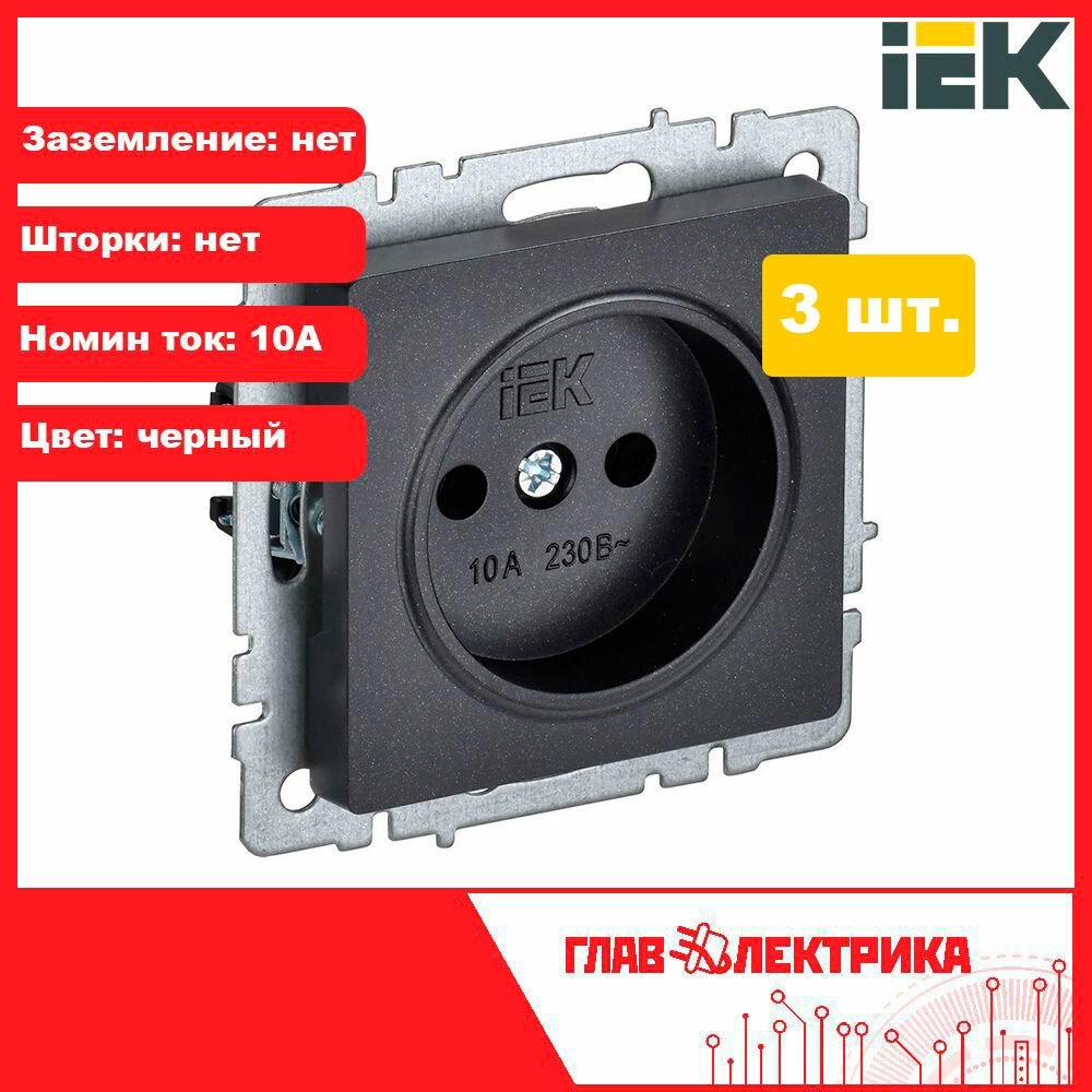 Розетка встраиваемая черная одинарная без заземления, без шторок, 10А, IP20, IEK Brite, BR-R10-10-K02, комплект 3 шт.