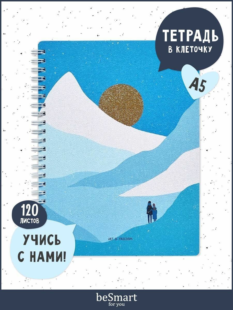 Тетрадь beSmart "Golden sun" на спирали, А5 формат 120 листов в клетку, мягкая обложка