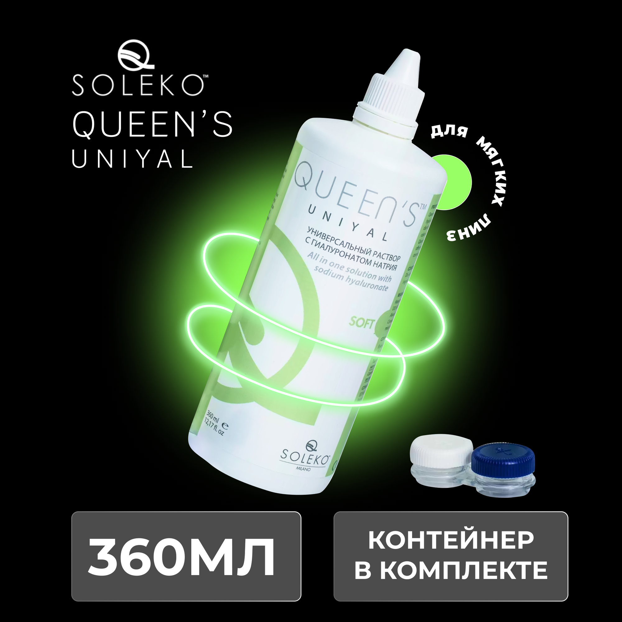 Раствор Soleko Queen's Uniyal, 360 мл с контейнером