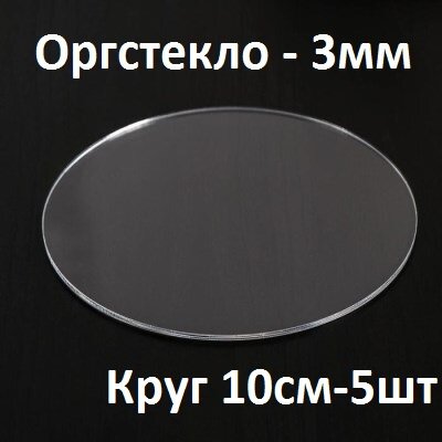Оргстекло прозрачное 3 мм, круг 10 см, 5 шт.