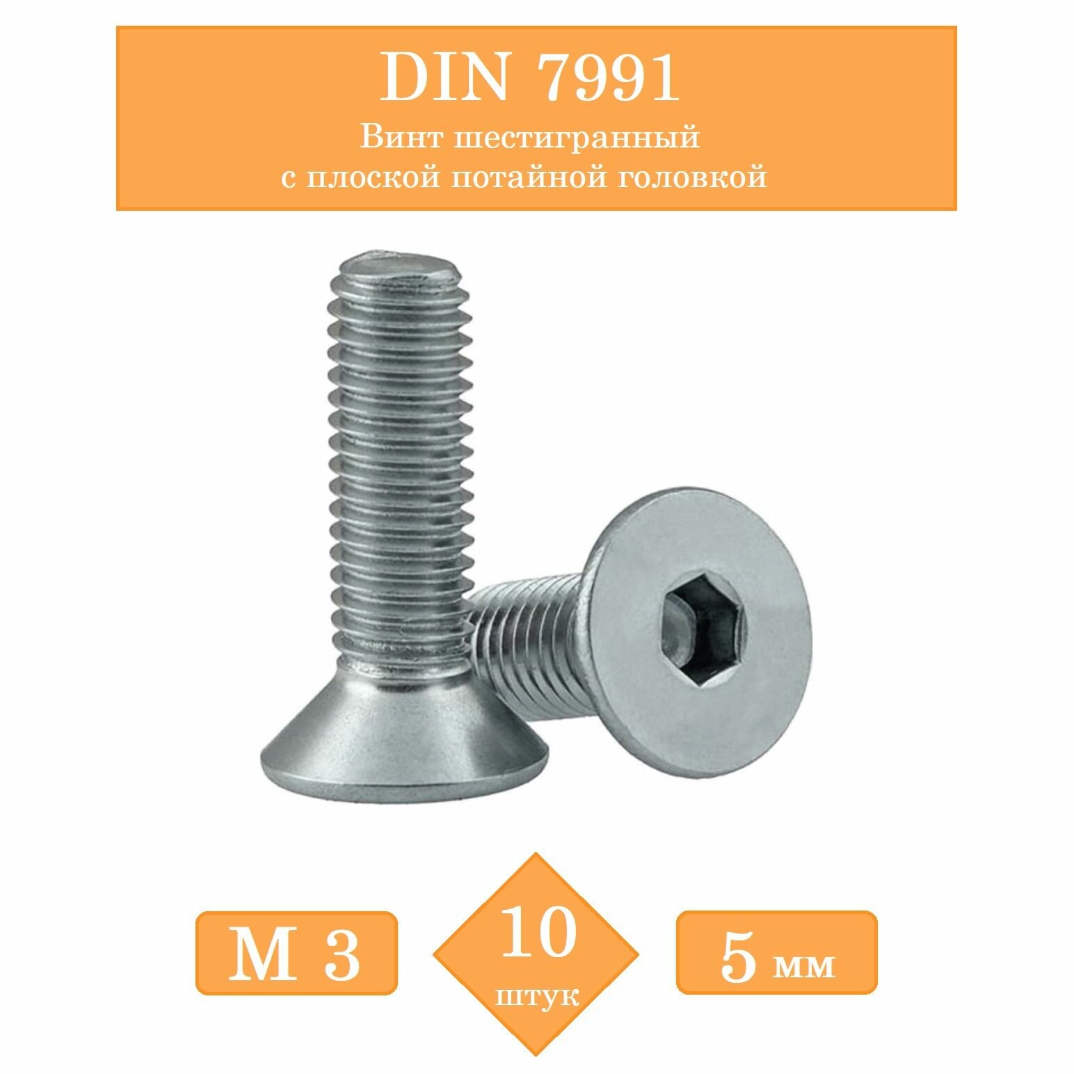 DIN 7991, Винт шестигранный с плоской потайной головкой М3х5 мм. Упаковка 10 шт.