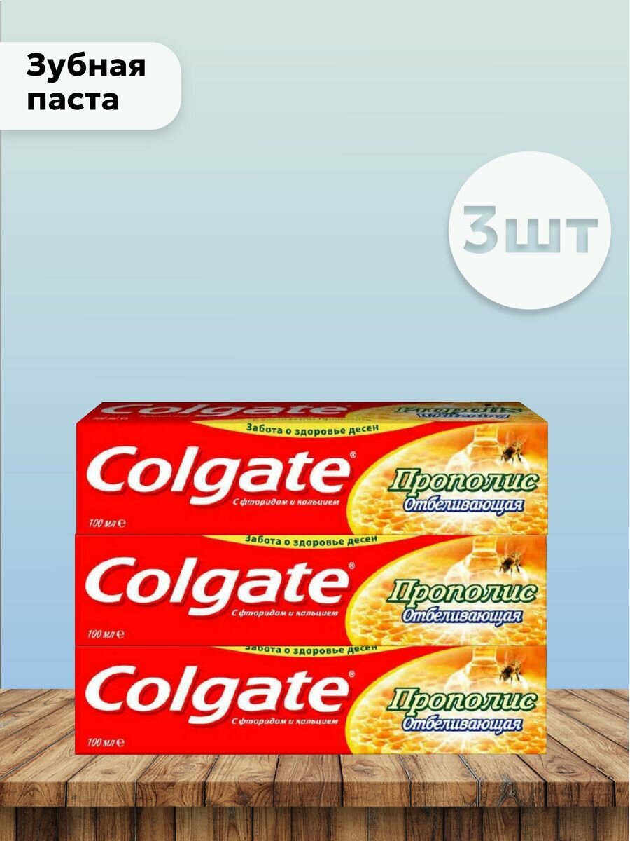 Colgate Набор 3 шт Зубная паста отбеливающая Прополис 100 мл