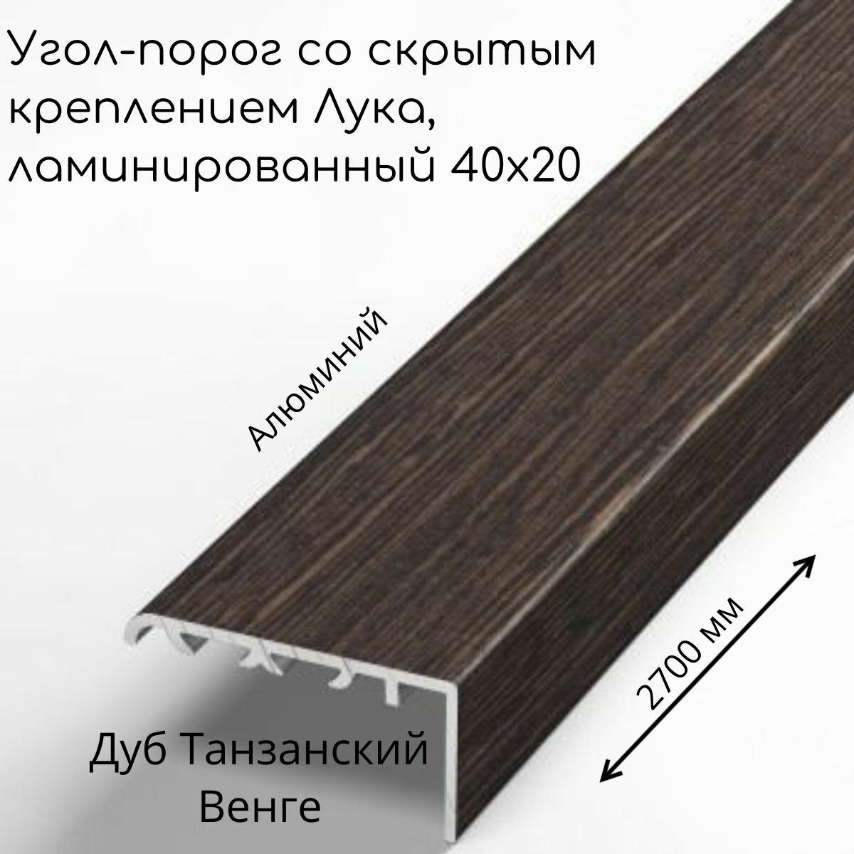 Угловой порог Лука со скрытым креплением, ламинированный 40x20 мм, длина 2700 мм