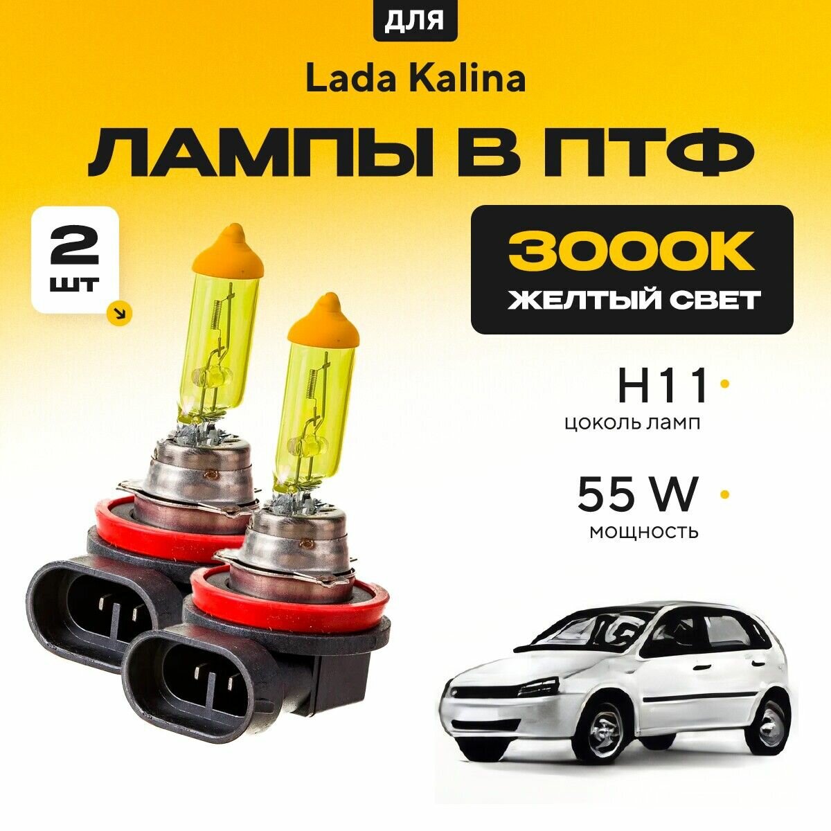 Желтый свет 3000К галогеновые лампочки H11 в ПТФ для Lada Kalina ВАЗ 1119 (хетчбек) 2004-2013. H11 в туманки для Лада Калина. Галоген в противотуманные фары