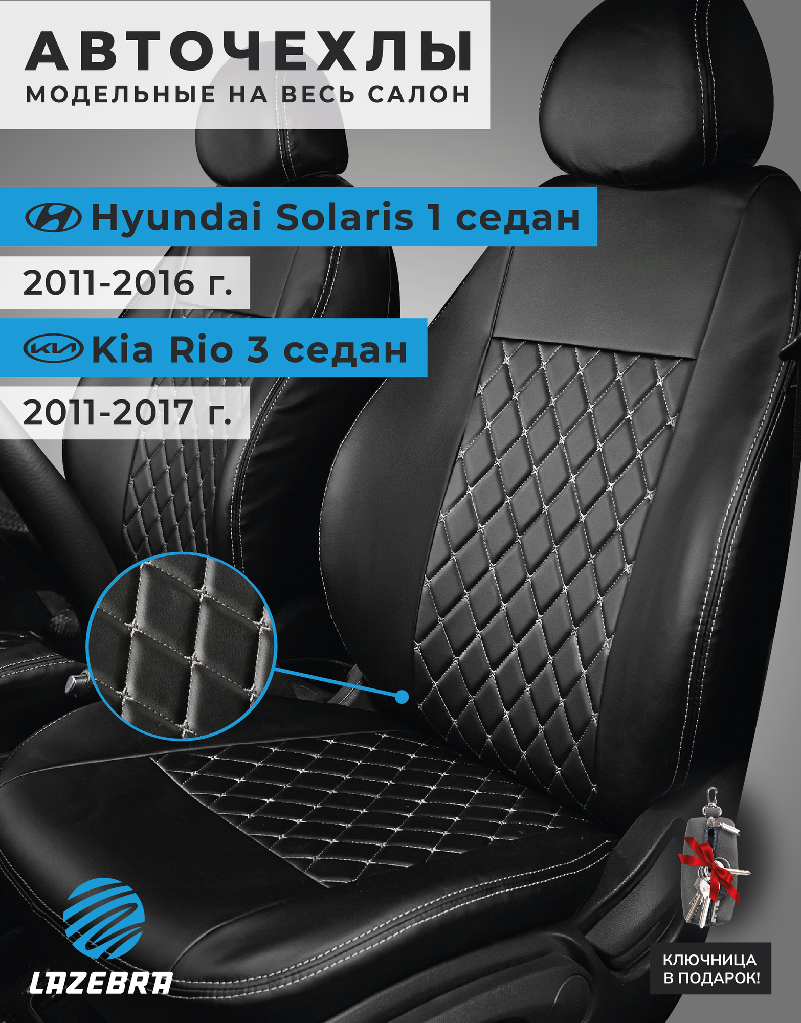 Чехлы на Киа Рио 3; Хендай Солярис 1 "Серый бант", экокожа, передний и задний ряд