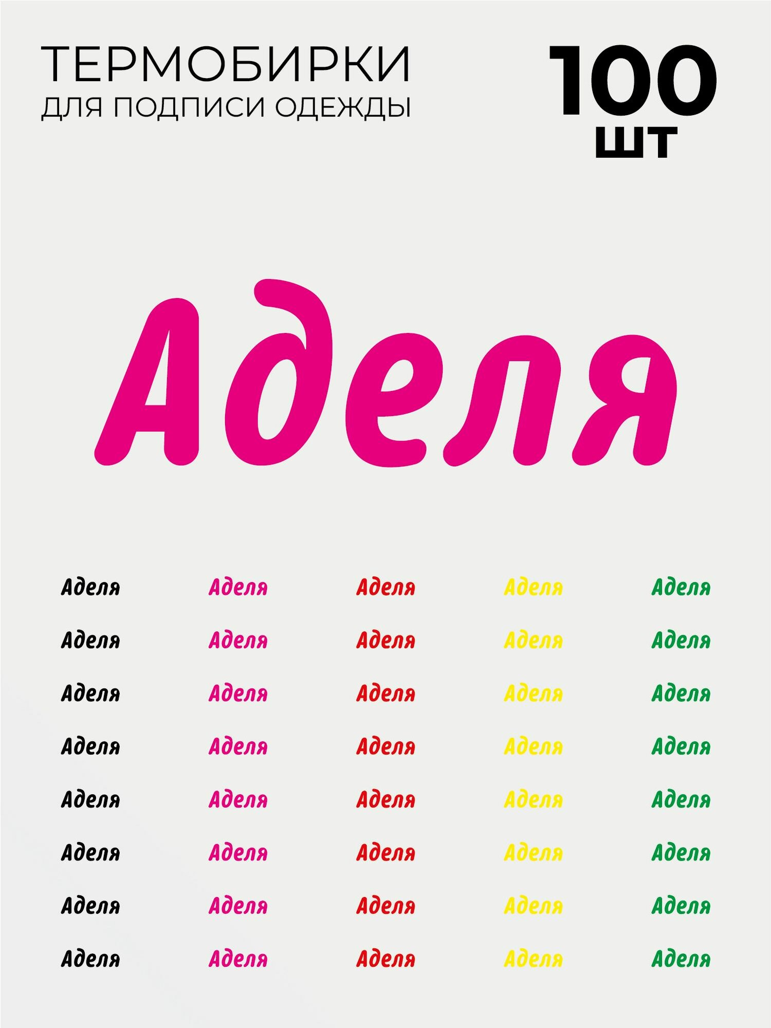 Термобирки Аделя для маркировки и подписи детской одежды 100 шт, термонаклейки принт на одежду