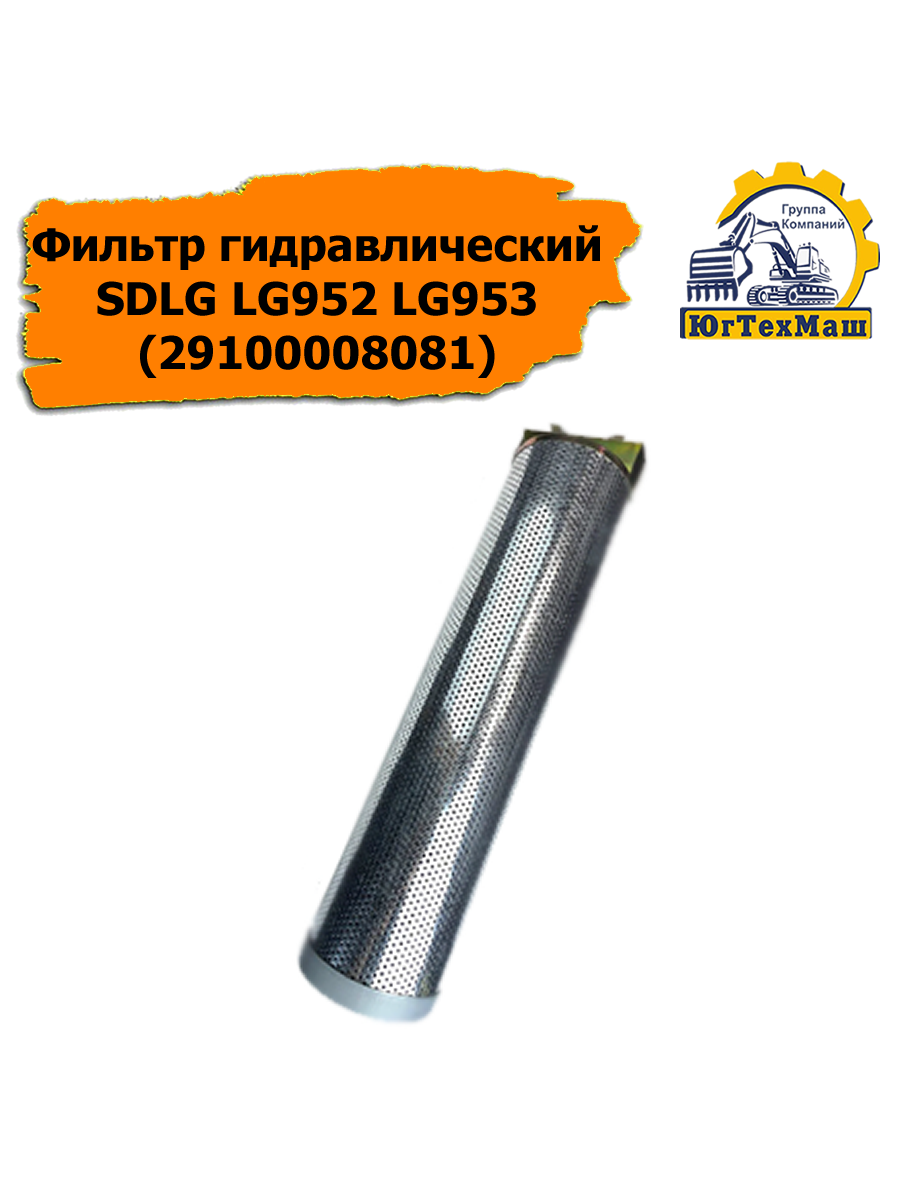 Фильтр гидравлический 29100008081/LG952/953 гидробака