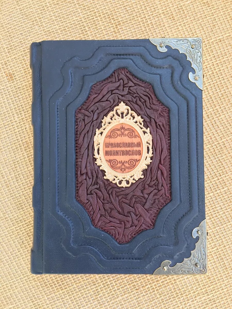 Молитвослов (подарочная кожаная книга)