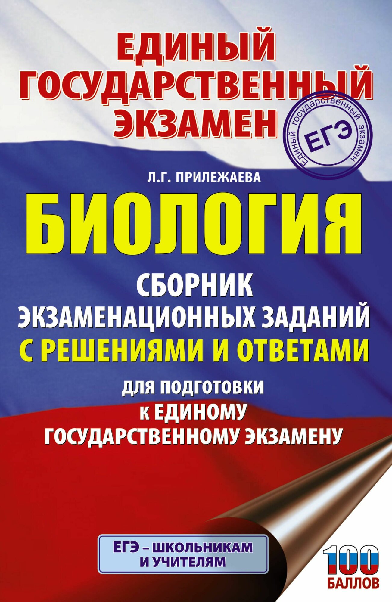 Биология. Сборник экзаменационных заданий с решениями и ответами для подготовки к единому государственному экзамену