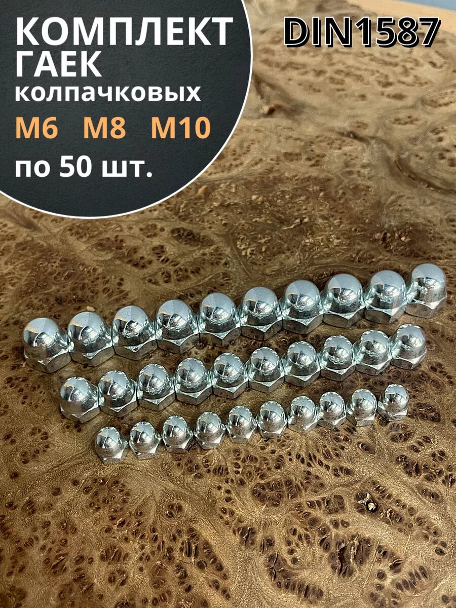 Гайка колпачковая М6,8,10 ОЦ DIN1587 (по 50 шт.)
