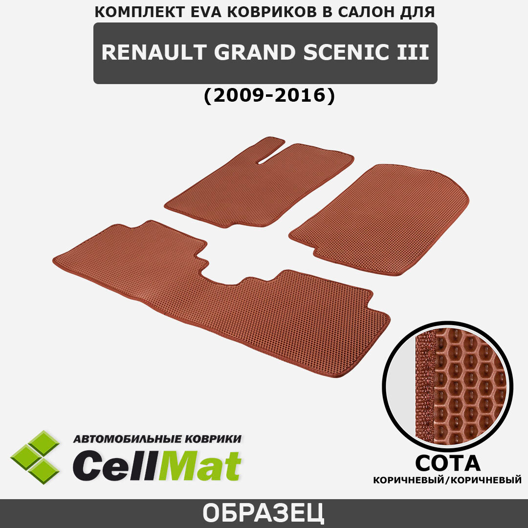 ЭВА ЕВА EVA коврики CellMat в салон Renault Grand Scenic III, Рено Гранд Сценик, 3-ье поколение, 2009-2016