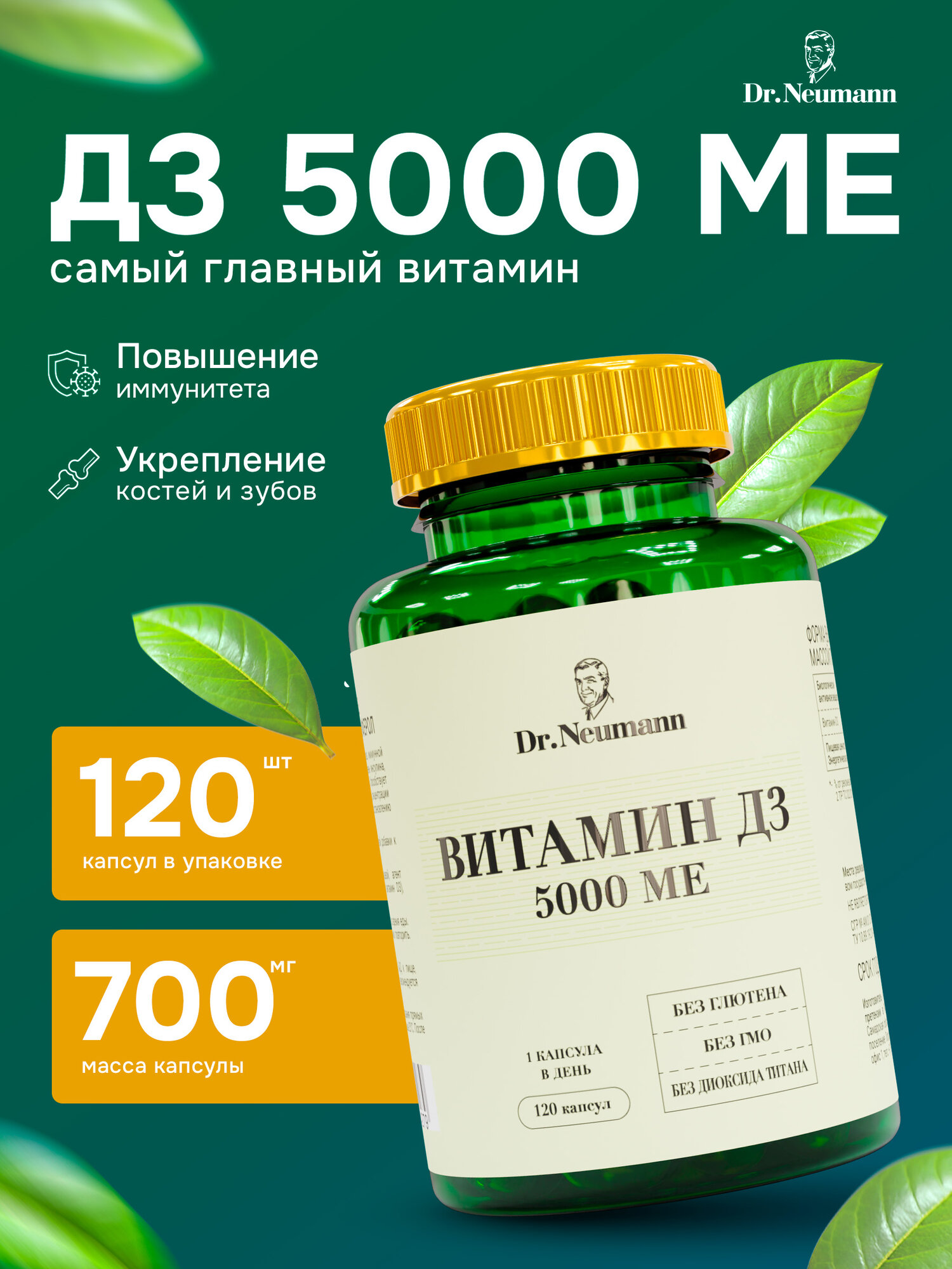 Витамин Д3 DR.NEUMANN БАД Vitamin D3, холекальциферол, 5000 МЕ, 120 капсул