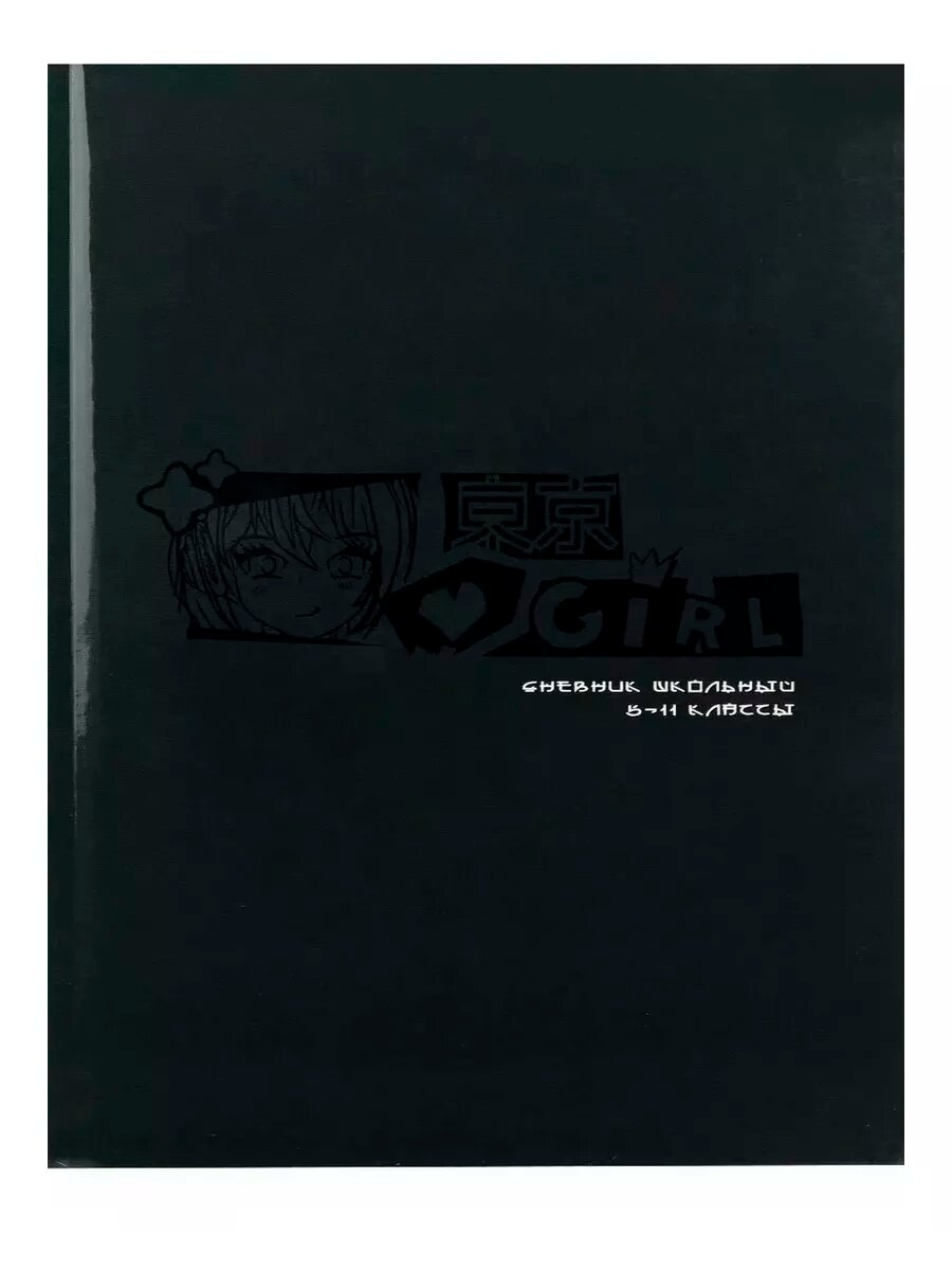 Дневник школьный "Аниме стайл" 5-11 класс, глянц. ламинация