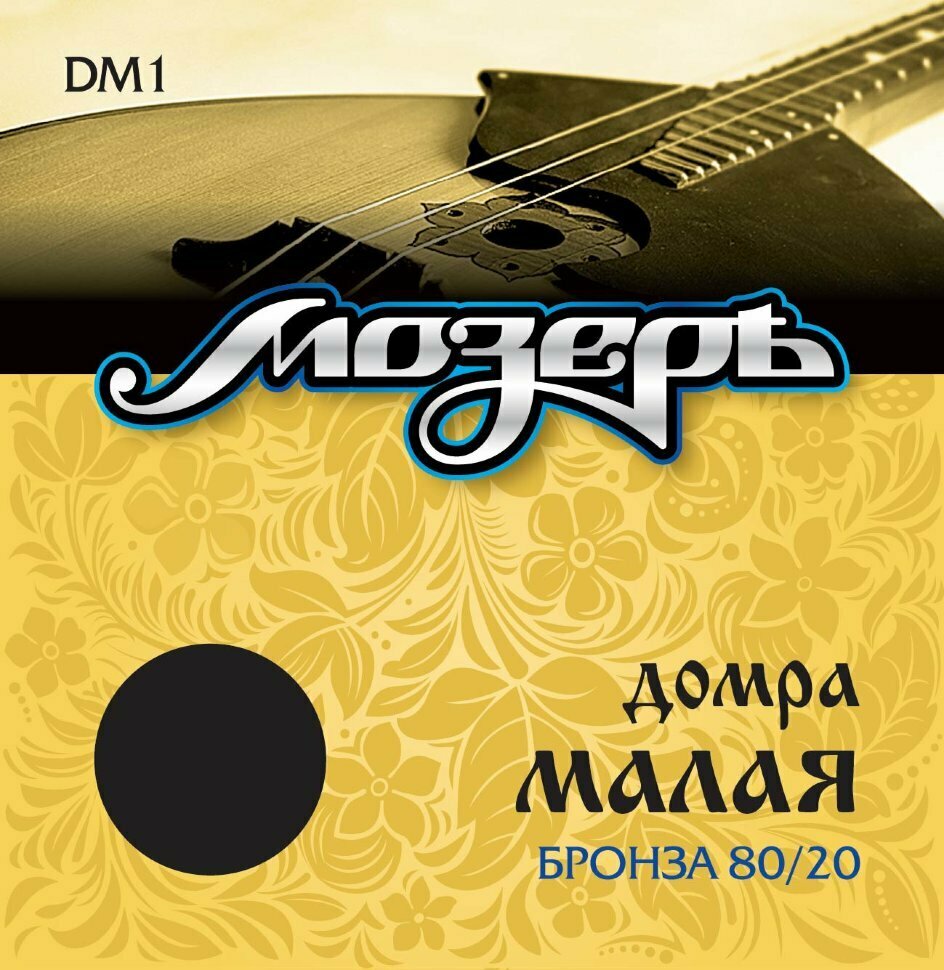 Струны МозерЪ DM1, для домры, сталь, бронза, натяжение 38.4 кг