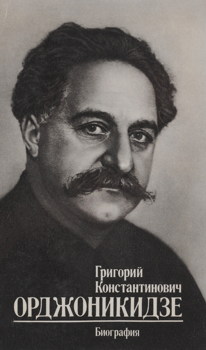 Григорий Константинович Орджоникидзе (Серго). Биография