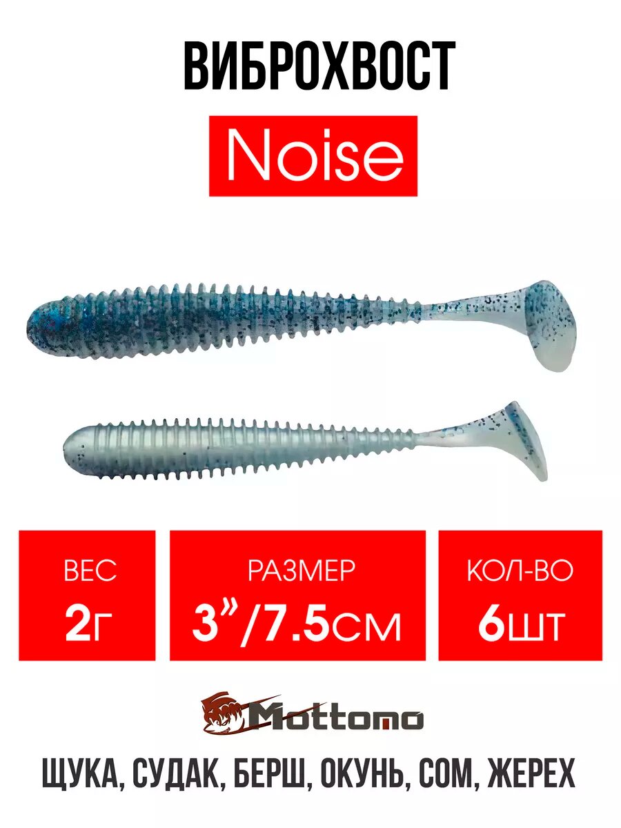 Виброхвост Noise мягкая приманка для рыбалки тонущая 7,5см 6шт.