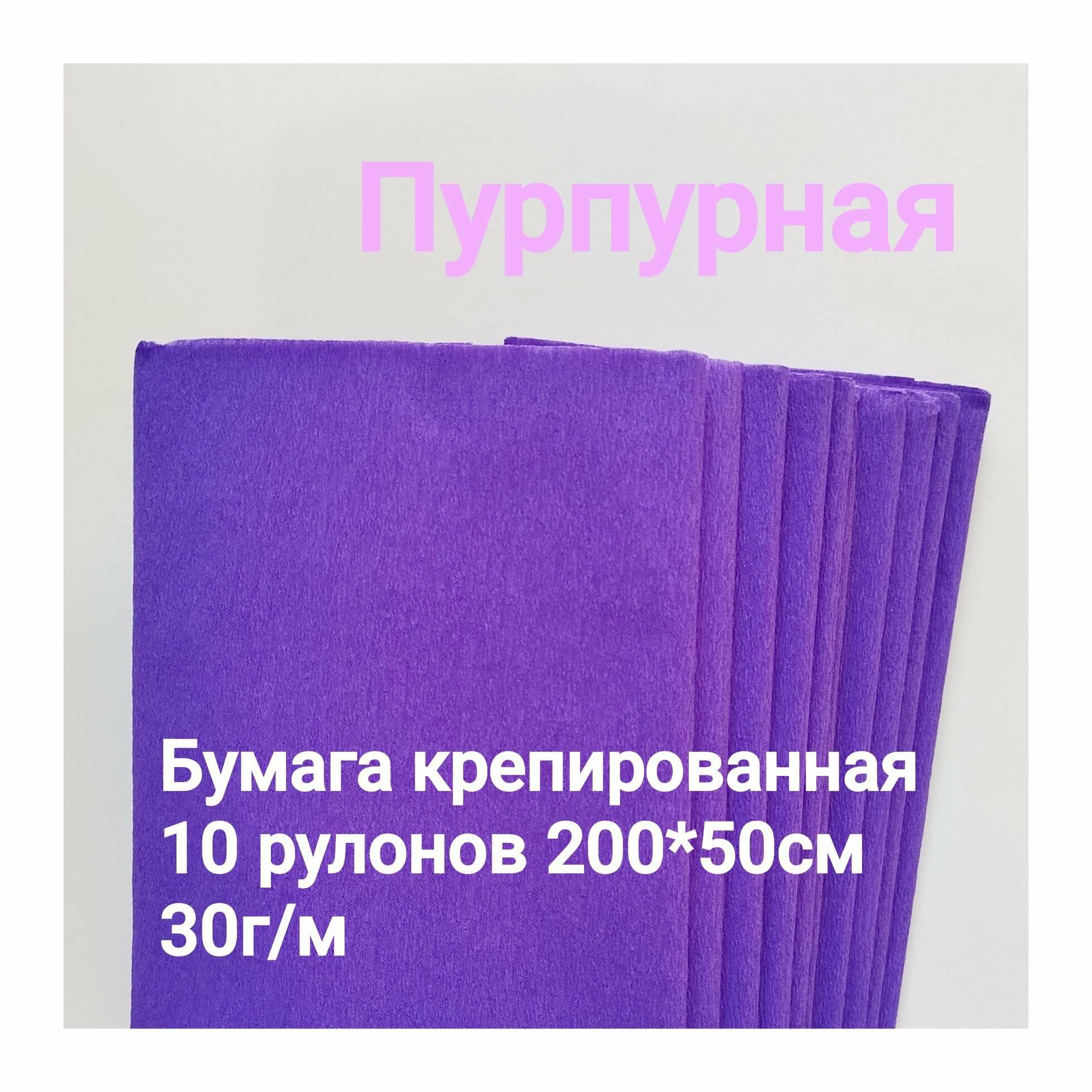 Бумага крепированная Пурпурная, 10 рулонов, 200х50 см, 30 г/м2
