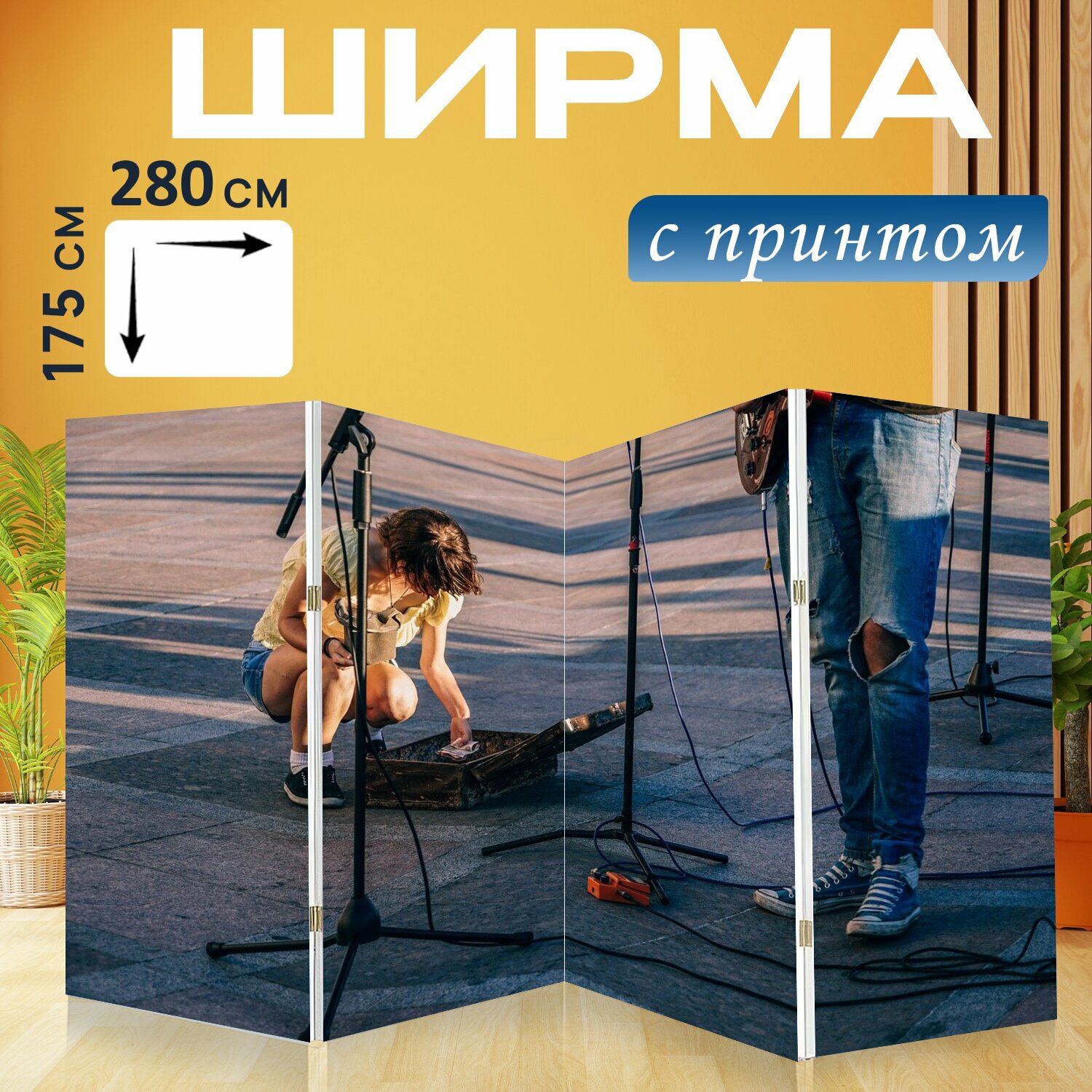 Ширма "Акустический, милостыня, в одиночестве" перегородка для зонирования комнаты с принтом 280x175 см. на холсте