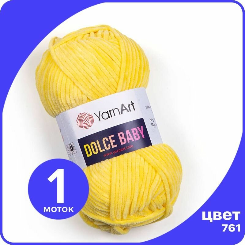 Пряжа для вязания YarnArt Dolce Baby плюшевая, цвет 761 Желтый, 1 моток