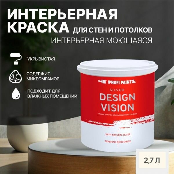 Краска для стен водоэмульсионная интерьерная матовая Profipaints SILVER DESIGN VISION 2.7л, Молочный коктейль