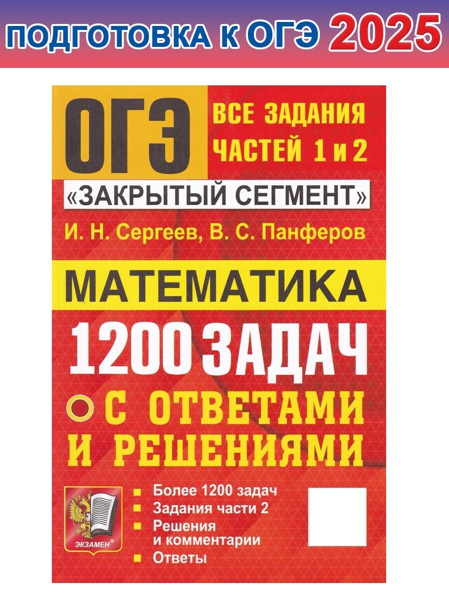 Сергеев И. Н. ОГЭ. Математика. 1200 задач. Все задания частей 1 и 2