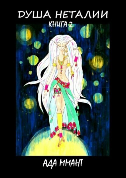 Душа Неталии. Книга 2 [Цифровая книга]
