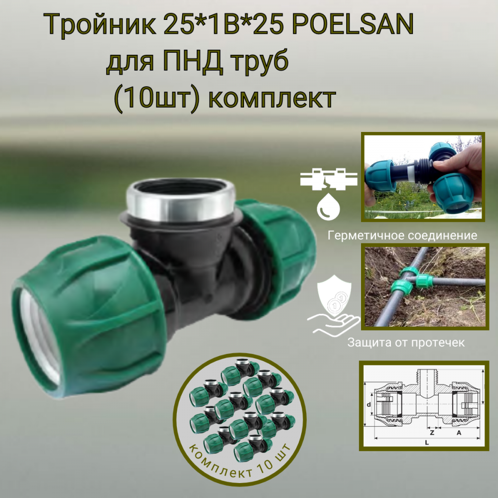 Тройник 25 мм *1"В*25 мм /Poelsan/ для ПНД труб (10шт) комплект -для холодного водоснабжения
