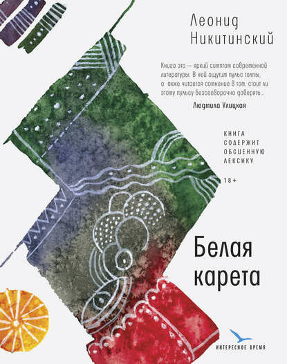 Белая карета [Цифровая книга]