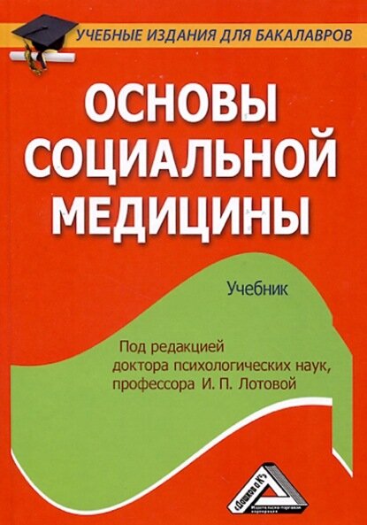 Основы социальной медицины [Цифровая книга]
