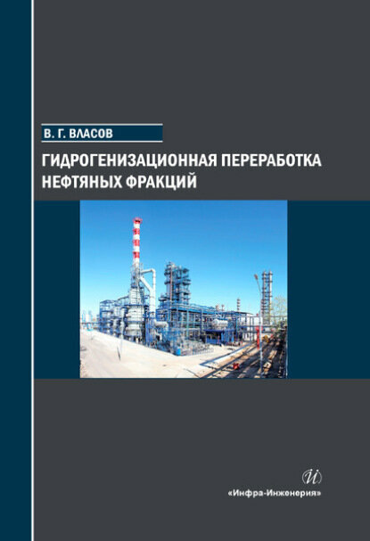 Гидрогенизационная переработка нефтяных фракций [Цифровая книга]