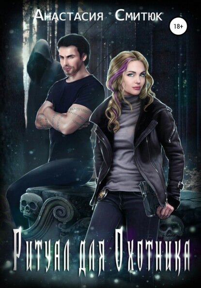 Ритуал для охотника [Цифровая книга]