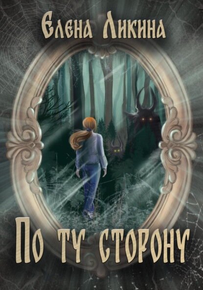 По ту сторону [Цифровая книга]