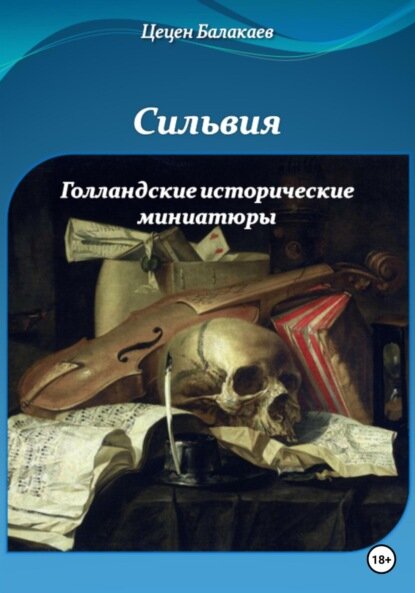 Сильвия и Голландские исторические миниатюры [Цифровая книга]
