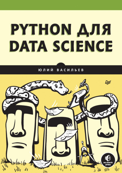 Python для data science (pdf+epub) [Цифровая книга]